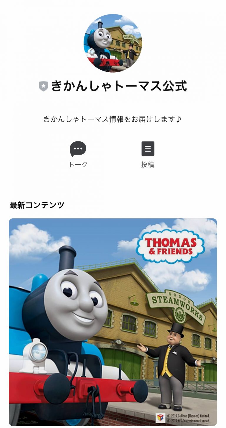 きかんしゃトーマスのLINE公式アカウントOPEN | ソドー鉄道広報局による きかんしゃトーマスブログ